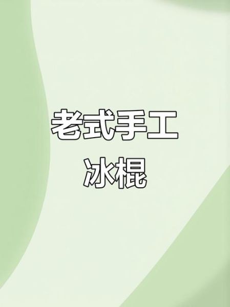 老式冰糕怎么做_老式冰糕配方比例-第3张图片-山城妙识 老式冰糕怎么做_老式冰糕配方比例-第3张图片-山城妙识