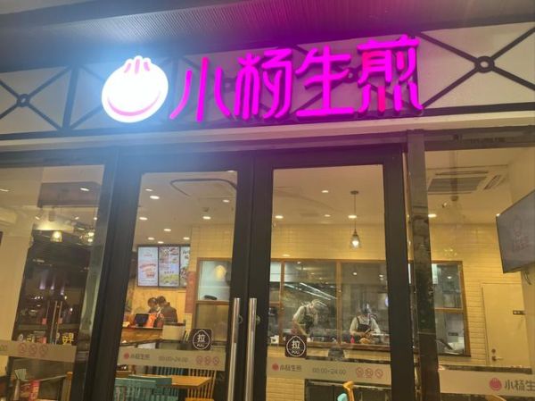小杨生煎加盟靠谱吗_加盟小杨生煎被骗怎么办-第1张图片-山城妙识