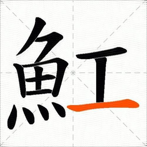 魟怎么读_魟鱼读音是什么-第3张图片-山城妙识