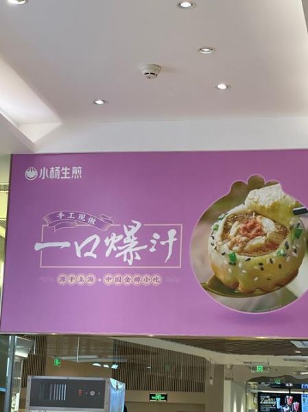 小杨生煎加盟靠谱吗_加盟小杨生煎被骗怎么办-第2张图片-山城妙识