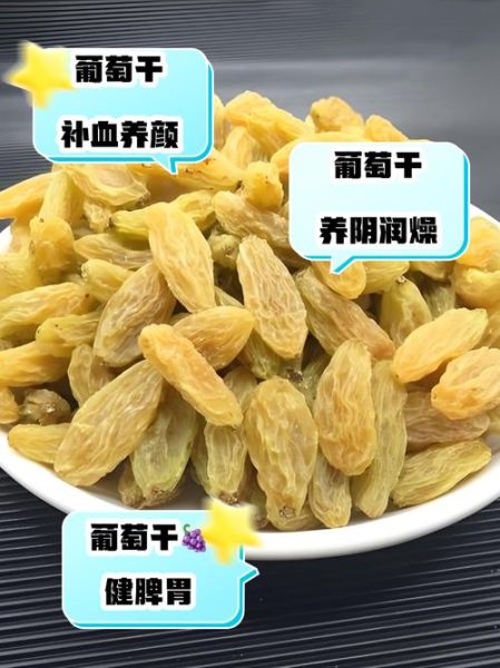 葡萄干的功效与作用_葡萄干营养价值高吗-第2张图片-山城妙识