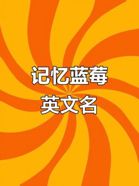 蓝莓英语怎么读_blueberry发音技巧-第1张图片-山城妙识