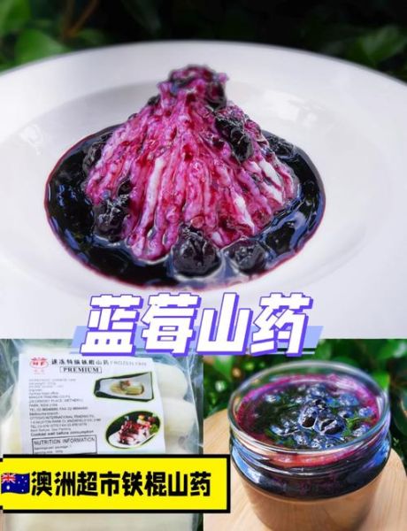 蓝莓山药怎么做_酒店版蓝莓山药做法大全-第2张图片-山城妙识 蓝莓山药怎么做_酒店版蓝莓山药做法大全-第2张图片-山城妙识