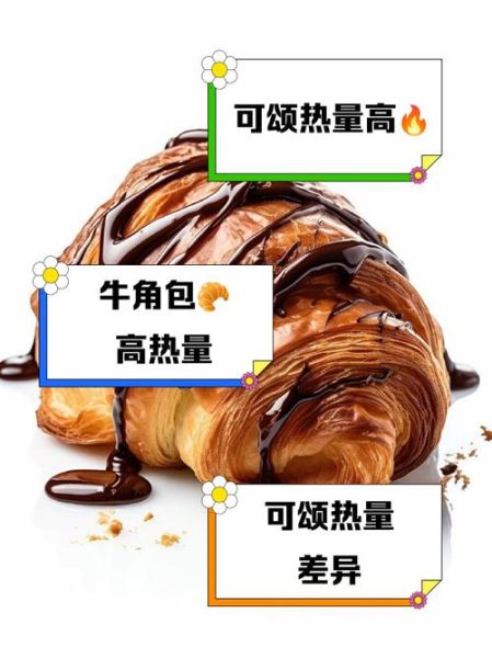 可颂热量高吗_减肥能吃可颂吗-第1张图片-山城妙识