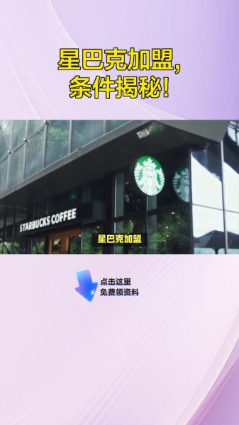 星巴克加盟费多少钱_星巴克加盟条件2021-第3张图片-山城妙识 星巴克加盟费多少钱_星巴克加盟条件2021-第3张图片-山城妙识