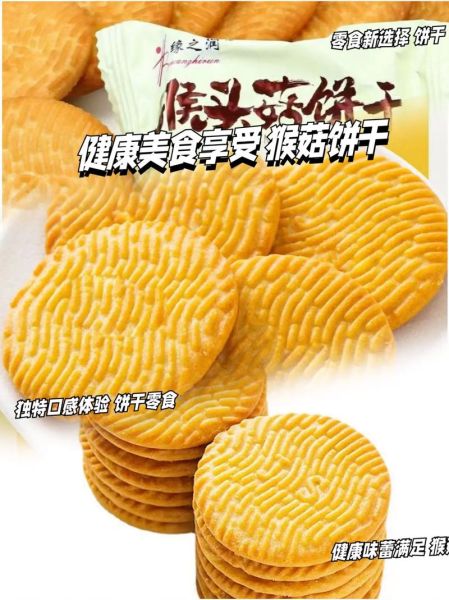 猴头菇饼干哪个牌子好_猴头菇饼干怎么选-第3张图片-山城妙识