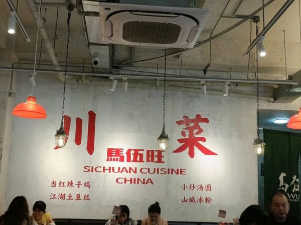 马伍旺川菜加盟费多少_加盟条件有哪些-第1张图片-山城妙识 马伍旺川菜加盟费多少_加盟条件有哪些-第1张图片-山城妙识