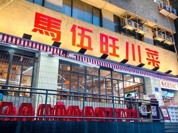 马伍旺川菜加盟费多少_加盟条件有哪些-第3张图片-山城妙识 马伍旺川菜加盟费多少_加盟条件有哪些-第3张图片-山城妙识