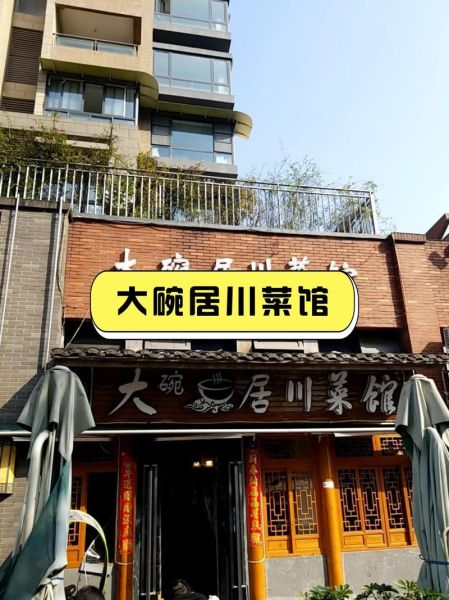 附近川菜馆哪家好_正宗川菜馆推荐-第3张图片-山城妙识