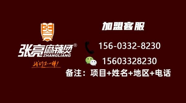 张亮麻辣烫加盟电话是多少_加盟条件及费用-第3张图片-山城妙识 张亮麻辣烫加盟电话是多少_加盟条件及费用-第3张图片-山城妙识