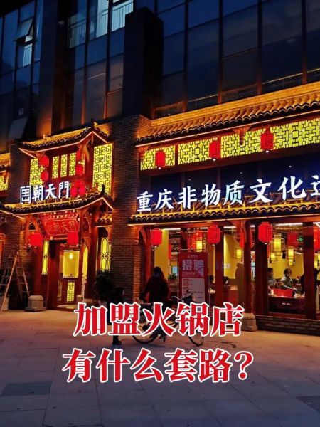 火锅店加盟费大概多少钱_火锅店加盟费一般多少钱-第1张图片-山城妙识 火锅店加盟费大概多少钱_火锅店加盟费一般多少钱-第1张图片-山城妙识
