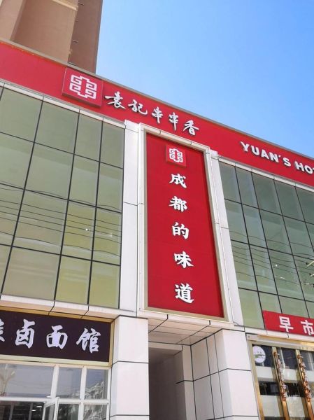 袁记串串香logo有什么含义_袁记串串香logo设计灵感来源-第1张图片-山城妙识 袁记串串香logo有什么含义_袁记串串香logo设计灵感来源-第1张图片-山城妙识