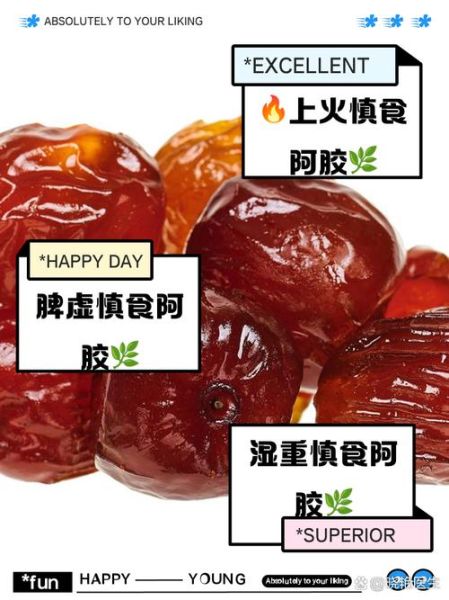 阿胶枣的功效与作用禁忌_哪些人不适合吃-第1张图片-山城妙识