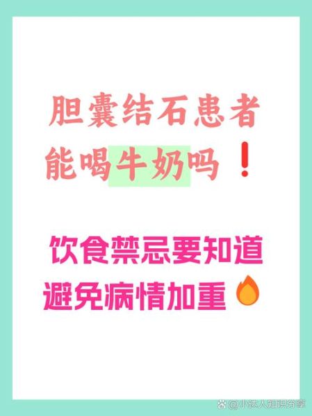 胆结石能喝牛奶吗_胆结石喝牛奶会加重吗-第1张图片-山城妙识