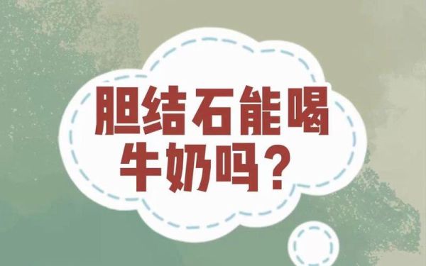 胆结石能喝牛奶吗_胆结石喝牛奶会加重吗-第2张图片-山城妙识