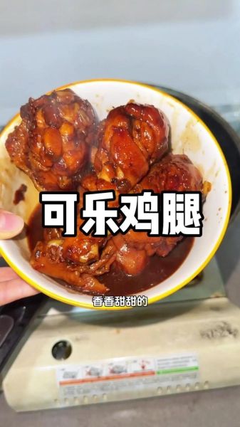 可乐鸡腿怎么做才入味_可乐鸡腿视频教程-第2张图片-山城妙识 可乐鸡腿怎么做才入味_可乐鸡腿视频教程-第2张图片-山城妙识