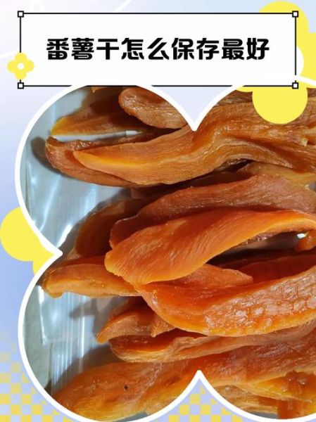 地瓜干怎么做_地瓜干怎么保存-第1张图片-山城妙识 地瓜干怎么做_地瓜干怎么保存-第1张图片-山城妙识