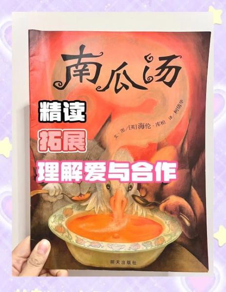 南瓜汤绘本读后感_如何与孩子共读-第3张图片-山城妙识