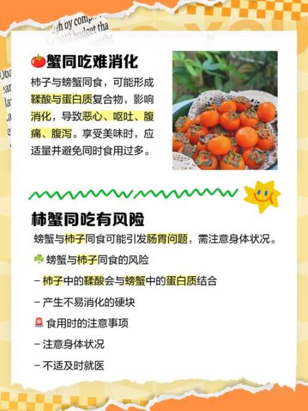 柿子和螃蟹一起吃会中毒吗_柿子和螃蟹隔多久吃才安全-第3张图片-山城妙识