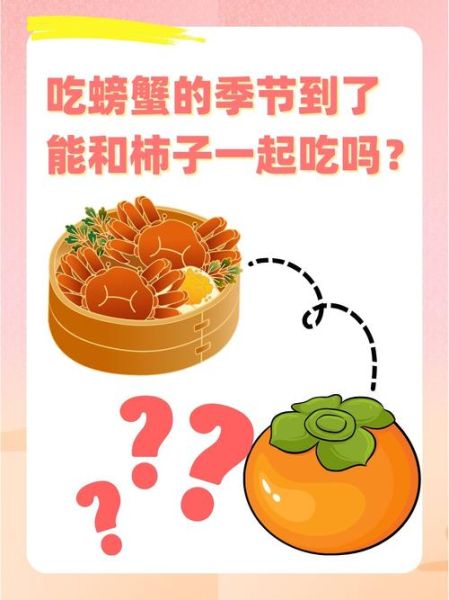 柿子和螃蟹一起吃会中毒吗_柿子和螃蟹隔多久吃才安全-第2张图片-山城妙识