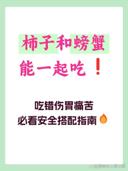 柿子和螃蟹一起吃会中毒吗_柿子和螃蟹隔多久吃才安全-第1张图片-山城妙识