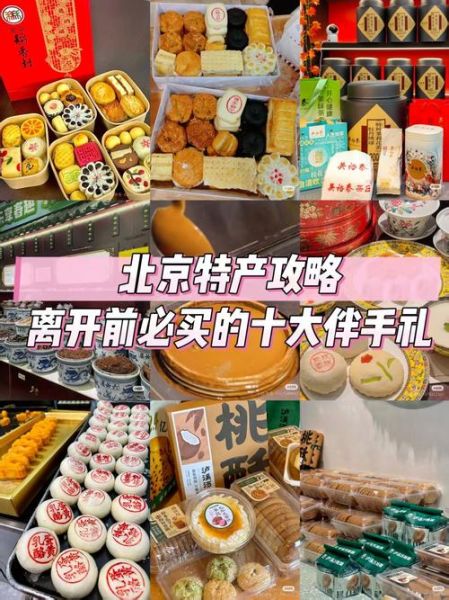 北京特产有哪些好吃的_北京伴手礼买什么-第1张图片-山城妙识 北京特产有哪些好吃的_北京伴手礼买什么-第1张图片-山城妙识