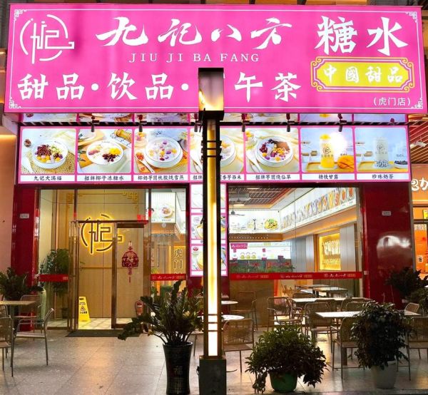 糖水店加盟费多少钱_加盟糖水店需要哪些条件-第3张图片-山城妙识