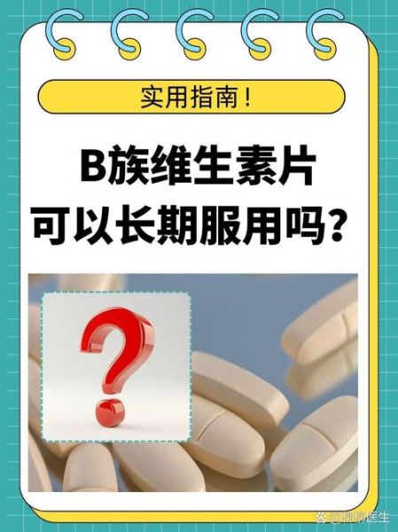 长期每天一片b族有害吗_维生素b族过量副作用-第3张图片-山城妙识