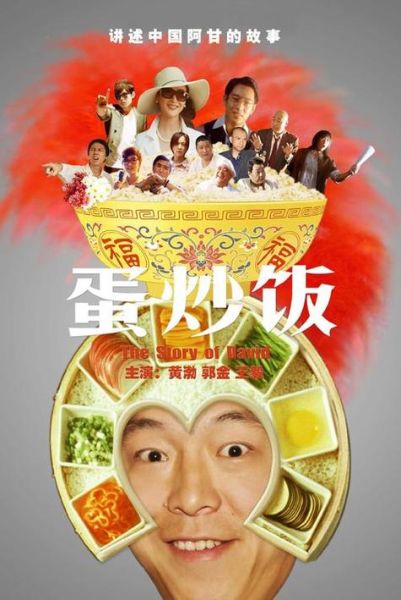 黄渤蛋炒饭结局什么意思_蛋炒饭隐喻解析-第3张图片-山城妙识