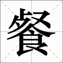 饭的笔顺怎么写_饭字笔画顺序详解-第1张图片-山城妙识 饭的笔顺怎么写_饭字笔画顺序详解-第1张图片-山城妙识