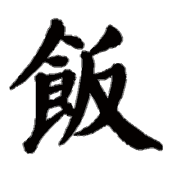 饭的笔顺怎么写_饭字笔画顺序详解-第3张图片-山城妙识 饭的笔顺怎么写_饭字笔画顺序详解-第3张图片-山城妙识