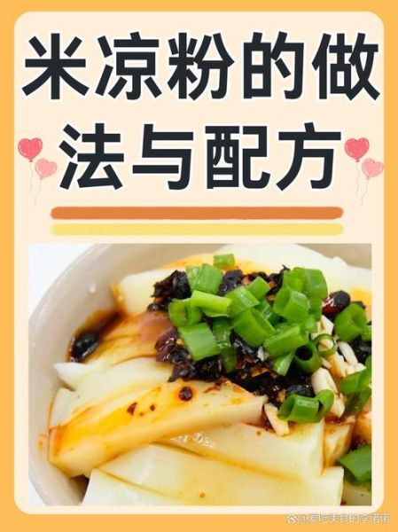 米凉粉怎么做_米凉粉需要哪些材料-第1张图片-山城妙识 米凉粉怎么做_米凉粉需要哪些材料-第1张图片-山城妙识
