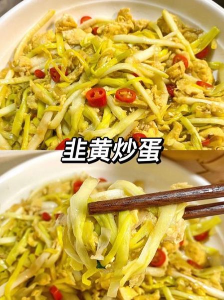 韭黄炒鸡蛋怎么做_韭黄炒鸡蛋营养价值-第2张图片-山城妙识 韭黄炒鸡蛋怎么做_韭黄炒鸡蛋营养价值-第2张图片-山城妙识