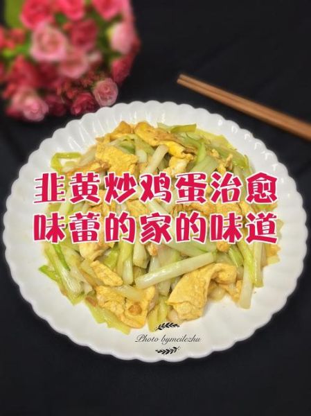 韭黄炒鸡蛋怎么做_韭黄炒鸡蛋营养价值-第3张图片-山城妙识 韭黄炒鸡蛋怎么做_韭黄炒鸡蛋营养价值-第3张图片-山城妙识