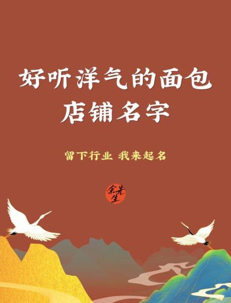 私房面包店取名技巧_如何起小众又吸睛的名字-第3张图片-山城妙识 私房面包店取名技巧_如何起小众又吸睛的名字-第3张图片-山城妙识