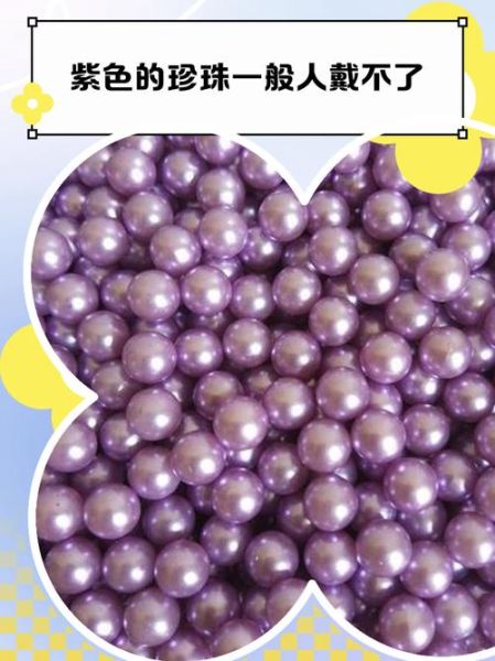 紫色珍珠为什么不值钱_紫色珍珠价格为什么低-第1张图片-山城妙识 紫色珍珠为什么不值钱_紫色珍珠价格为什么低-第1张图片-山城妙识