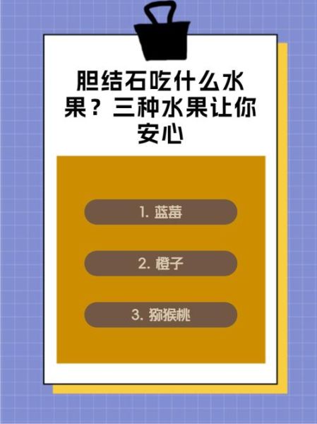 胆结石最怕三种水果_吃什么水果能排石-第2张图片-山城妙识 胆结石最怕三种水果_吃什么水果能排石-第2张图片-山城妙识