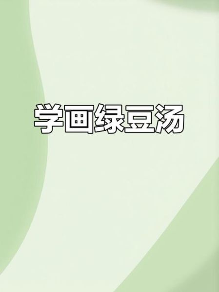 绿豆图片简笔画怎么画_绿豆卡通简笔画教程-第2张图片-山城妙识