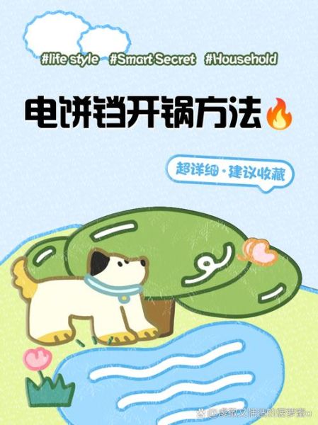 薄饼铛第一次用怎么开锅_薄饼铛使用视频教程-第1张图片-山城妙识