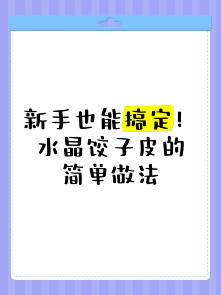 水晶饺子皮怎么做_水晶饺子皮配方比例-第2张图片-山城妙识