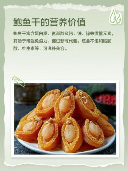 鲍鱼干的功效与作用_适合什么人吃-第1张图片-山城妙识