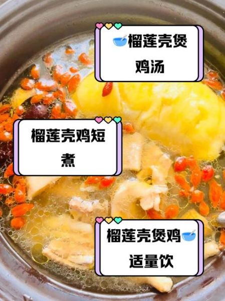 榴莲壳煲鸡汤上火吗_榴莲壳鸡汤禁忌人群-第1张图片-山城妙识 榴莲壳煲鸡汤上火吗_榴莲壳鸡汤禁忌人群-第1张图片-山城妙识