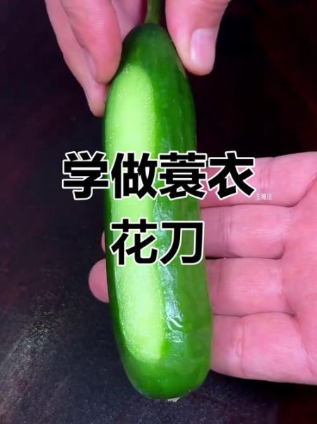 蓑衣黄瓜怎么切_蓑衣黄瓜切法技巧-第2张图片-山城妙识 蓑衣黄瓜怎么切_蓑衣黄瓜切法技巧-第2张图片-山城妙识