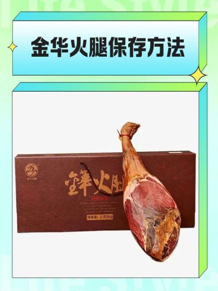 金华火腿怎么保存_金华火腿价格多少钱一斤-第1张图片-山城妙识 金华火腿怎么保存_金华火腿价格多少钱一斤-第1张图片-山城妙识