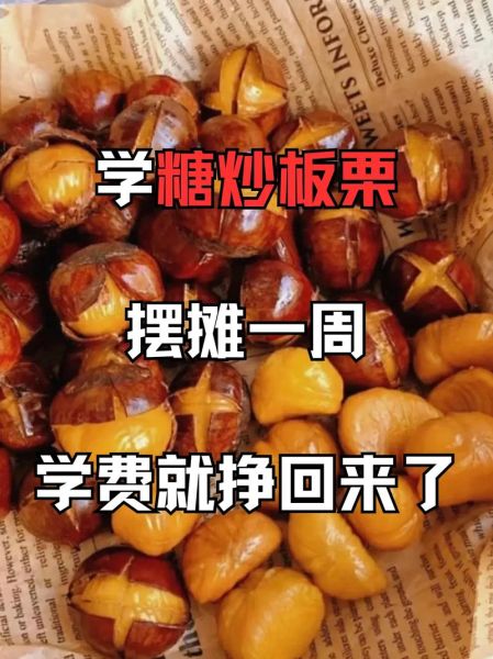 在哪里可以学炒板栗_学费多少-第1张图片-山城妙识 在哪里可以学炒板栗_学费多少-第1张图片-山城妙识