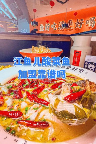 江鱼儿酸菜鱼加盟费多少钱_江鱼儿酸菜鱼加盟条件有哪些-第2张图片-山城妙识 江鱼儿酸菜鱼加盟费多少钱_江鱼儿酸菜鱼加盟条件有哪些-第2张图片-山城妙识