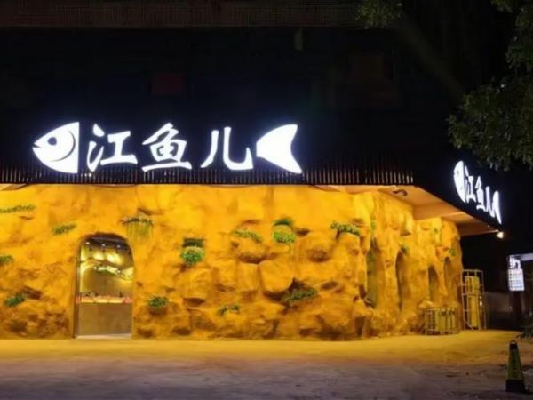 江鱼儿酸菜鱼加盟费多少钱_江鱼儿酸菜鱼加盟条件有哪些-第3张图片-山城妙识 江鱼儿酸菜鱼加盟费多少钱_江鱼儿酸菜鱼加盟条件有哪些-第3张图片-山城妙识