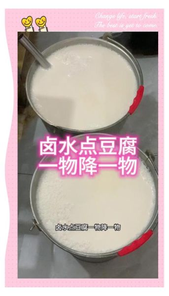 豆腐点卤水有什么技巧_卤水用量怎么掌握-第3张图片-山城妙识