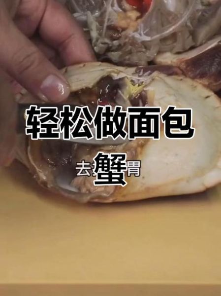 熟冻面包蟹怎么处理_解冻后怎么做好吃-第2张图片-山城妙识
