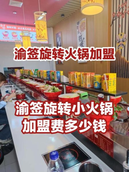 旋转小火锅加盟费多少钱_旋转小火锅加盟费包含哪些-第2张图片-山城妙识